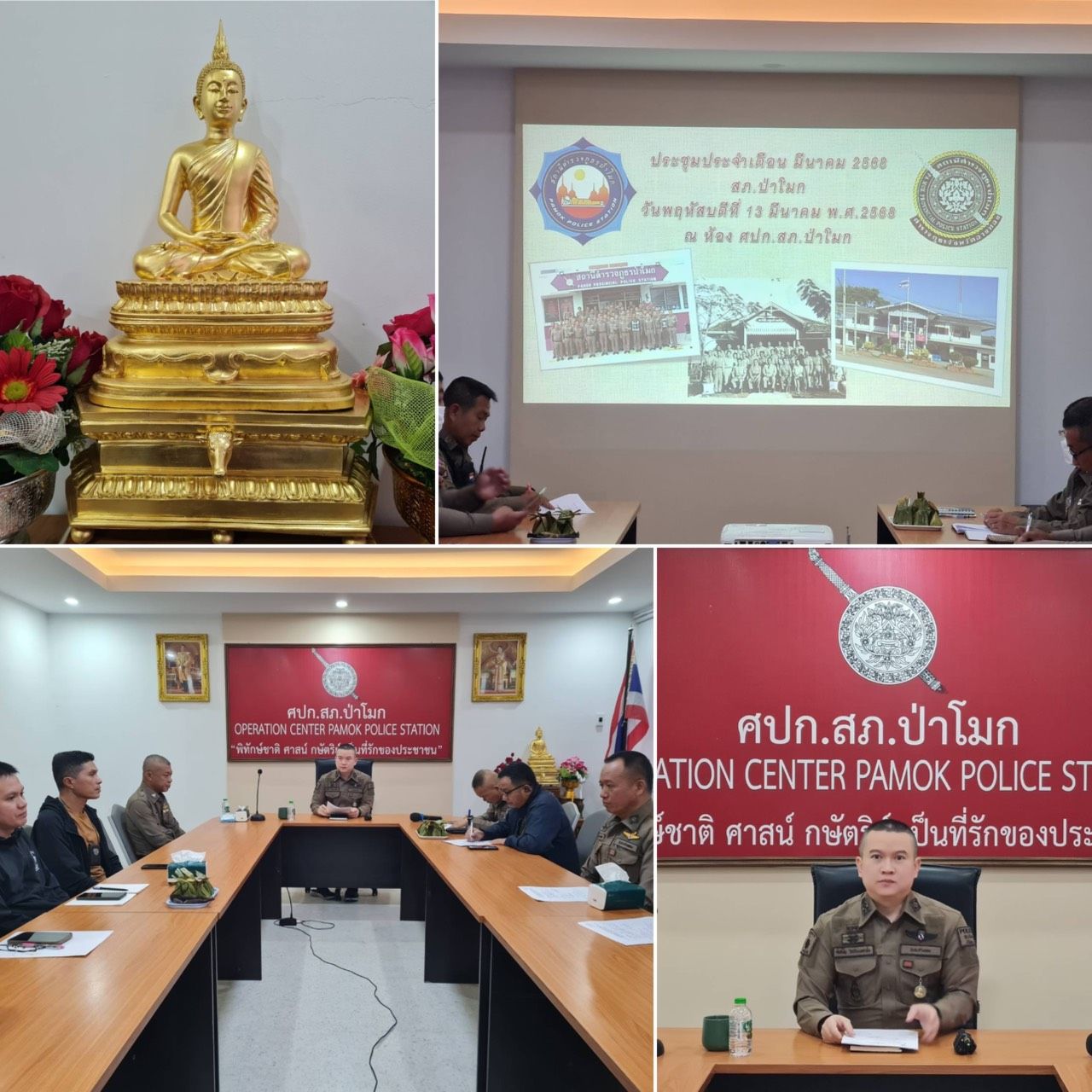 “ประชุมประจำเดือน มีนาคม 2568” - สถานีตำรวจภูธรป่าโมก